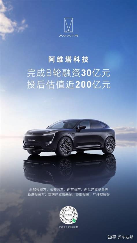 阿维塔完成b轮融资，投后估值近200亿元 知乎