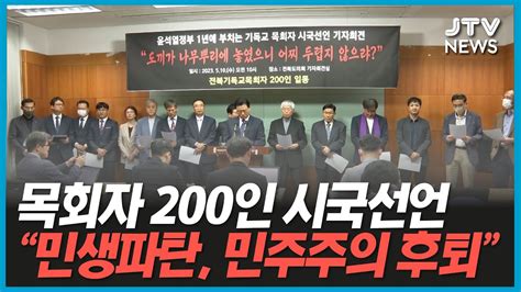 목회자 200인 시국선언민생 파탄 민주주의 후퇴 Youtube