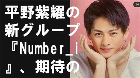 【平野紫耀】平野紫耀の新グループ『number I』、期待のデビュー曲製作に大物アーティストの参加が囁かれる Youtube
