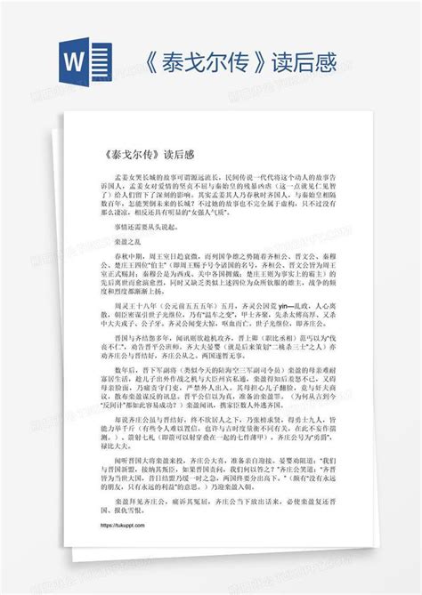 泰戈尔传读后感模板下载 读后感 图客巴巴