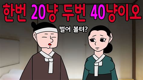 하룻밤에 20냥을 벌기 위해서 찾아간 과부 매운아재개그 어른유머 웃긴 재밌는 설화 민담 야화 야사 재밌는 해학 고금소총 야담 옛날이야기 고전 Youtube