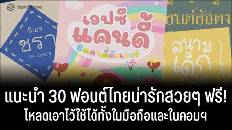 แนะนำ 30 ฟอนต์ไทยน่ารักๆ สวยๆ ฟรี โหลดเอาไว้ใช้ได้ทั้งในมือถือและในคอมฯ