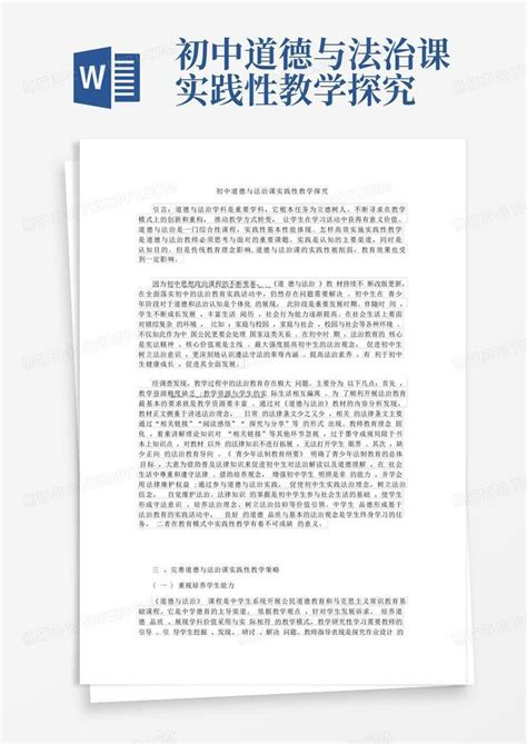 初中道德与法治课实践性教学探究Word模板下载 编号qmwawdre 熊猫办公
