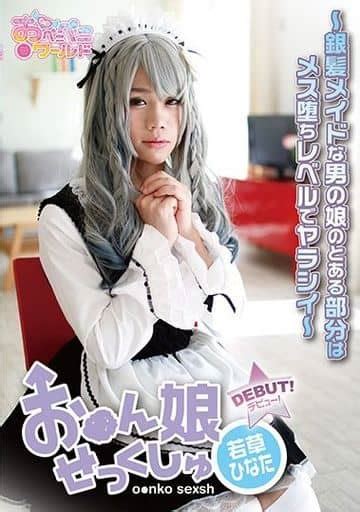駿河屋 【アダルト】 【アウトレット】 お ん娘せっくしゅ 銀髪メイドな男の娘のとある部分はメス堕ちレベルでヤラシイ 若草ひなた（av）