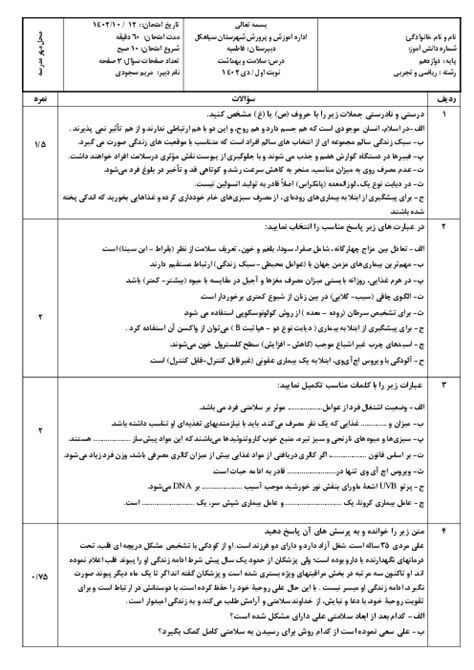 نمونه سؤال امتحان نوبت اول درس سلامت و بهداشت دبیرستان فاطمیه در دیماه