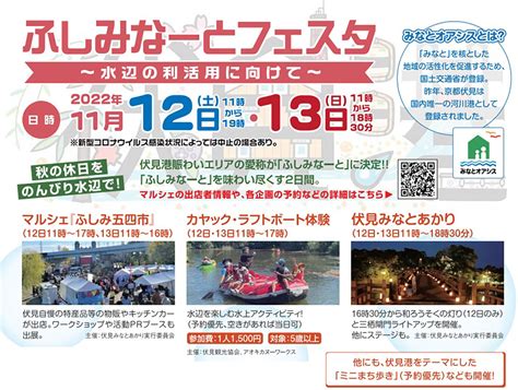 伏見港ふしみなーとフェスタ水辺のイベントを開催京都伏見 とっておきの京都プロジェクト