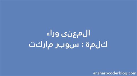 المعنى وراء كلمة سوبر ماركت Sharp Coder Blog المعنى وراء كلمة سوبر ماركت Sharp Coder Blog