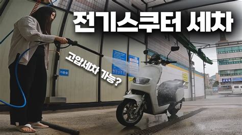 봄맞이 대청소 🛵전기스쿠터 세차 셀프 정비 하는 방법 Youtube