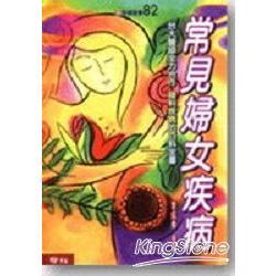 常見婦女疾病金石堂