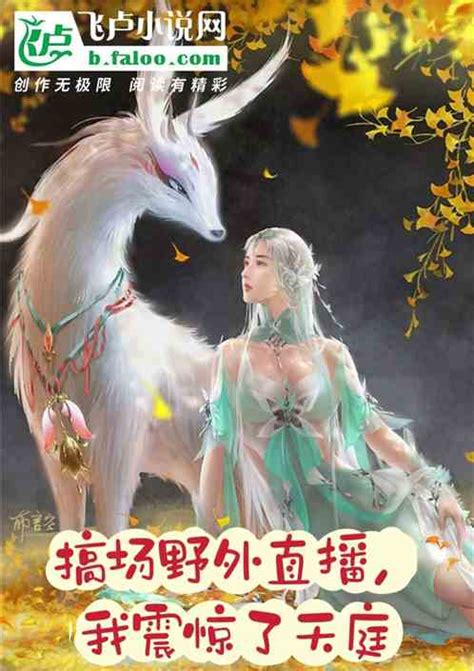 搞场野外直播，我震惊了天庭飞雪千语小说全本小说下载飞卢小说网