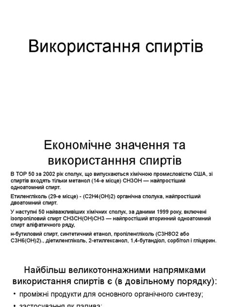 Використання спиртів Pdf
