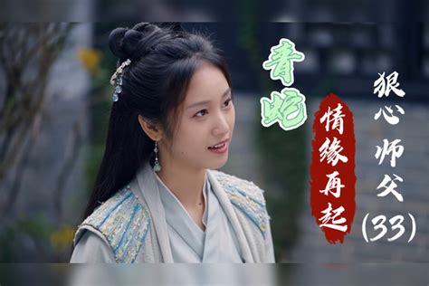 青蛇情缘再起师父狠心将徒弟打晕他究竟有何目的33