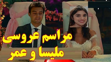 مراسم عروسی ملیسا و عمر در قسمت آخر سریال خواهران و برادران Youtube