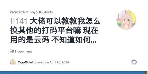 大佬可以教教我怎么换其他的打码平台嘛 现在用的是云码 不知道如何配置 · Issue 141 · Womsxdmihoyobbstools · Github