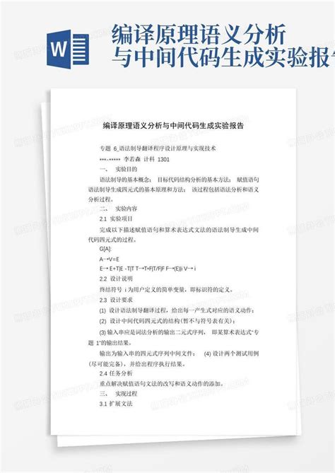 编译原理语义分析与中间代码生成实验报告word模板下载编号lywxxxrx熊猫办公