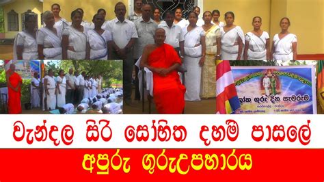 වැන්දල සිරිසෝභිත දහමි පාසලේ ගුරු උපහාර උළෙල Youtube