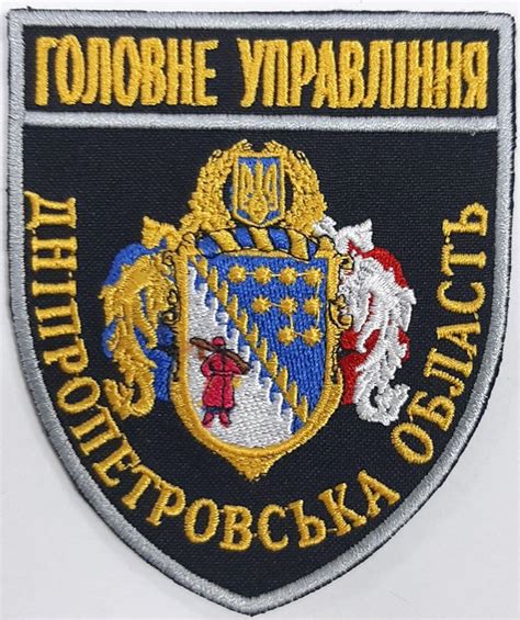 Головне Управління Дніпропетровська область поліція нарукавна емблема купити в інтернет