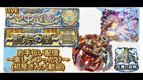 【モンストlive】天魔の弧城を制覇しよう視聴者参加型モンスト禁忌の獄深淵不可思議秘海の冒険船天魔の弧城空中庭園アー