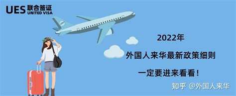 2022年外国人来华最新政策细则，一定要进来看看！ 知乎
