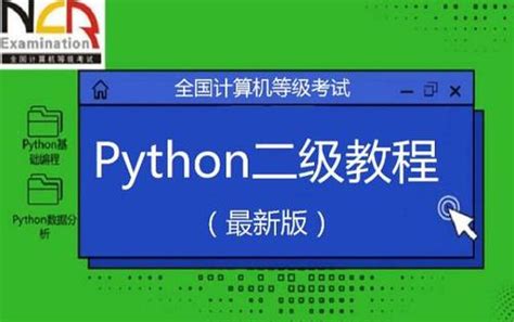 二级c语言和二级python 二级c语言和c 那个难 csdn博客
