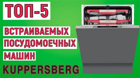ТОП 5 Лучшие встраиваемые посудомоечные машины Kuppersberg Рейтинг Youtube
