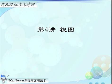 Sql Server数据库技术及应用第四讲——视图word文档在线阅读与下载无忧文档