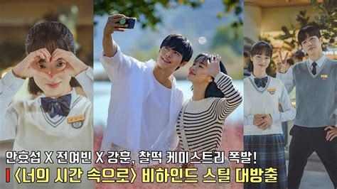 너의 시간 속으로ㅣ비하인드 스틸 대방출ㅣ안효섭 전여빈 강훈 찰떡 케미스트리 폭발 ㅣahn Hyo Seop Jeon Yeo Been Kang Hoonㅣ넷플릭스