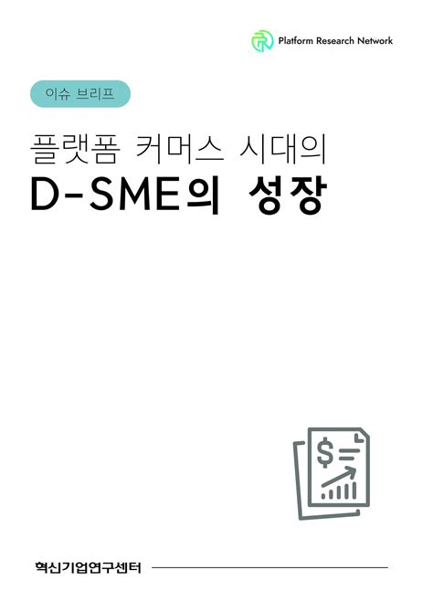이슈 브리프 플랫폼 커머스 시대의 D Sme의 성장 이슈 브리프 플랫폼 Sme 연구센터