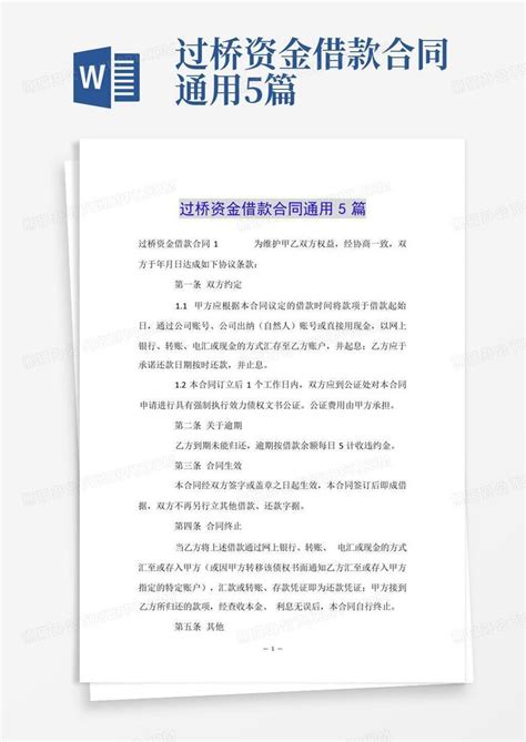过桥资金借款合同通用5篇Word模板下载 编号laaakgbn 熊猫办公