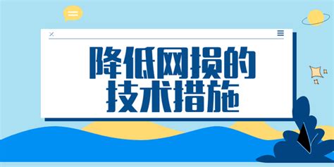 电力系统分析—降低网损的技术措施 知乎