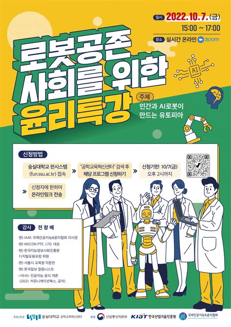 숭실대학교 공학교육혁신센터와 함께 대학생 대상 진행 Iaae 국제인공지능윤리협회 협회활동