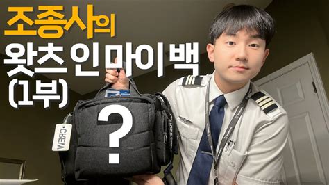 미국 조종사의 가방 속 공개1부 Youtube