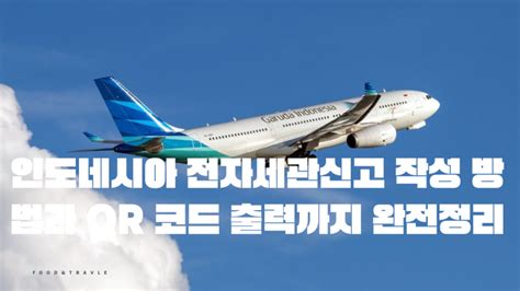 인도네시아 발리 전자세관신고 작성 방법과 Qr 코드 출력까지 완전정리 네이버 블로그