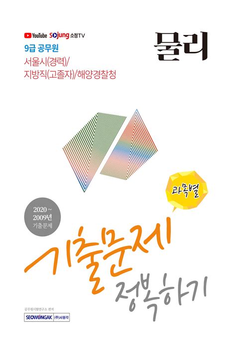 알라딘 미리보기 2021 9급 공무원 물리 기출문제 정복하기