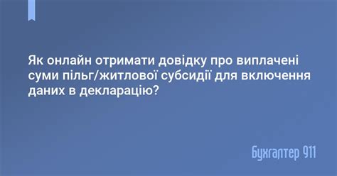 Як онлайн отримати довідку про виплачені суми пільг житлової субсидії для включення даних в