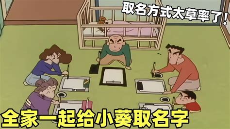 【蠟筆小新】原來小葵的全名叫作野原葵，不過野原家的取名方式也太草率了吧！ 蜡笔小新 動漫 動畫 二次元 Shorts 搞笑視頻 爆笑 搞笑 Youtube