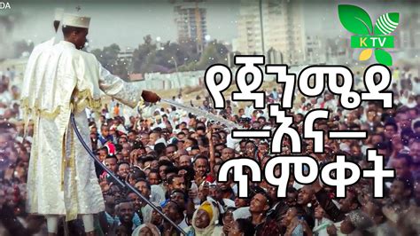 ጃንሜዳ እና ጥምቀት Youtube