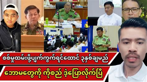 စစ်မှုထမ်းဖို့ပျက်ကွက်ရင်ထောင် ၃နှစ်ချမည် 😱😱😱 Youtube