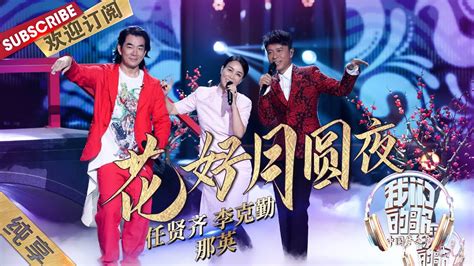 【纯享】那英、李克勤、任贤齐合唱《花好月圆夜》，配合情景剧好可爱 《我们的歌》贺岁篇 Chinese Idol Our Song【东方卫视