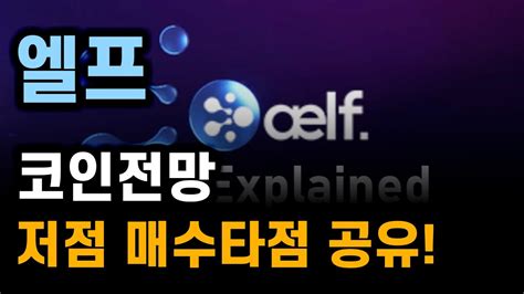 엘프 코인전망 여기 못뚫으면 엘프 반등 의미 없다고 계속 말씀드렸죠 조정나오는거 당연한거고 저점 매수타점 공유하겠습니다