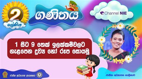 1 සිට 9 තෙක් ඉලක්කම්වලට ගැළපෙන ද්‍රව්‍ය හෝ රූප සොයමු 2 ශ්‍රේණිය ගණිතය P 07 Youtube