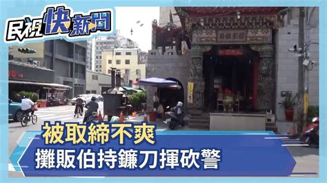 疑不滿遭取締 攤販持鐮刀砍警遭壓制－民視新聞 Youtube