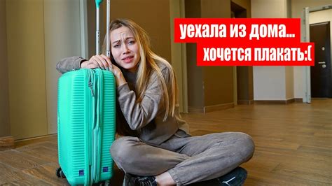 ВПЕРВЫЕ ЖИВУ БЕЗ МУЖА И ДОЧКИ Одна Уехала в Питер ВЛОГ Youtube