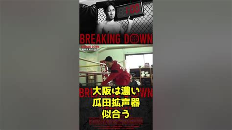 【breaking Down9】【喧嘩自慢編】大阪はキャラ濃い！瓜田の拡声器姿！ Breakingdown 朝倉未来