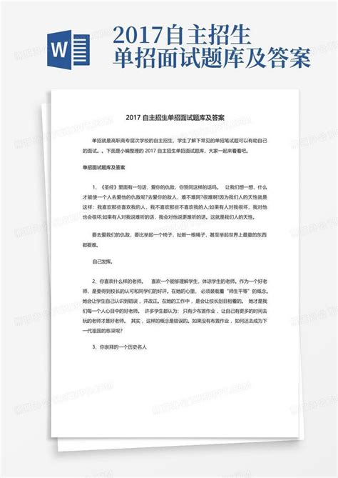 2017自主招生单招面试题库及答案Word模板下载 编号lkwozxmo 熊猫办公