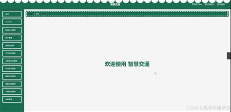 Pythonflask计算机毕业设计智慧交通（程序开题论文）基于python智慧交通管理系统设计 Csdn博客