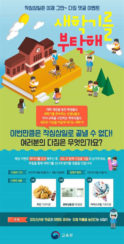 대한민국 교육부 새학기맞이다짐댓글이벤트~912 새학기에 꼭 이루고 싶은 여러분의