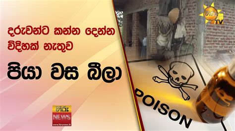 දරුවන්ට කන්න දෙන්න විදිහක් නැතුව පියා වස බීලා Hiru News Youtube