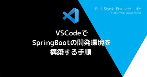 VSCodeでSpringBootの開発環境を構築する手順 フルスタックエンジニアライフ