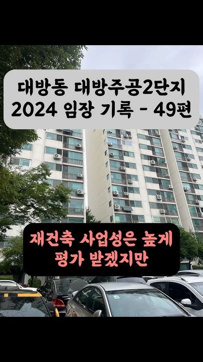 대방동 대방주공2단지 아파트 2024 임장 기록 49편 대방주공2단지 대방동 서울아파트 구축아파트 재건축 임장